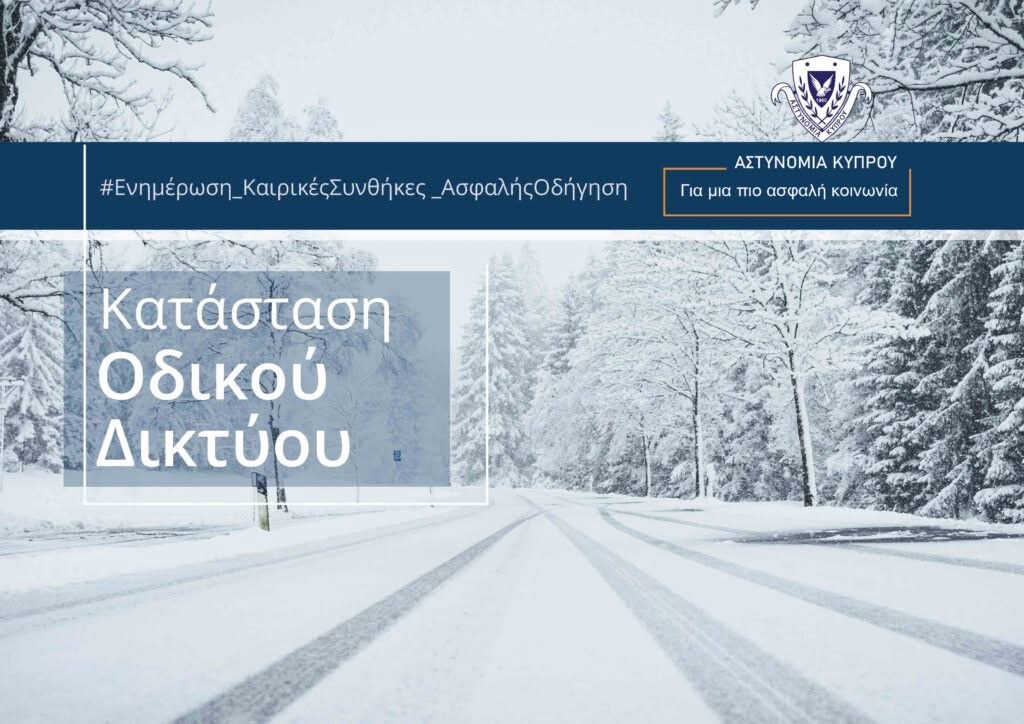 ΑΣΤΥΝΟΜΙΑ/ΤΩΡΑ: ΔΕΙΤΕ τι ανακοίνωσε για τη χιονόπτωση στο ΤΡΟΟΔΟΣ, η ...